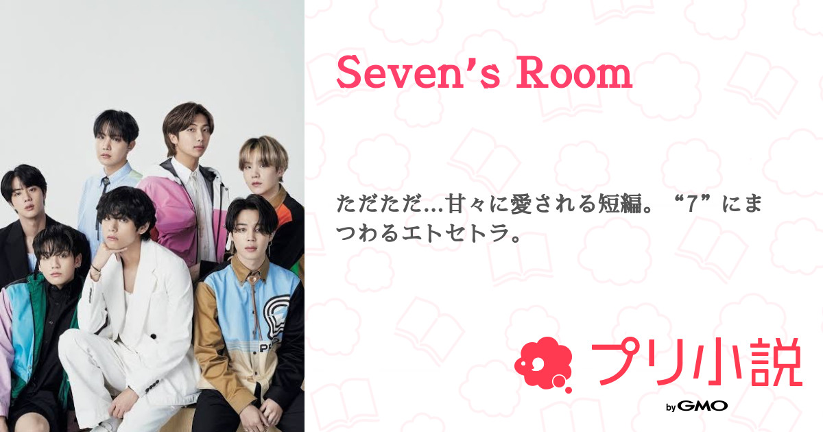 第10話：Wednesday 🐰（Seven’s Room）｜無料スマホ夢小説ならプリ小説 byGMO